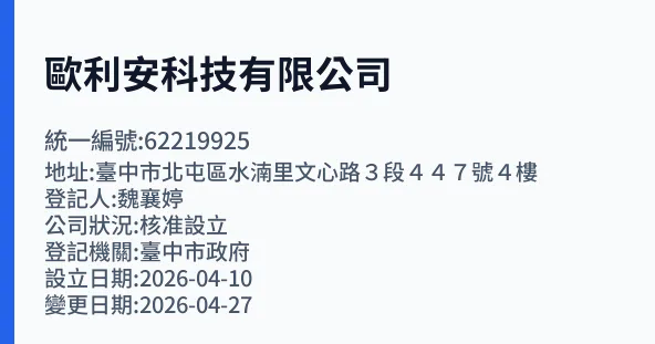 歐利安科技有限公司的照片-統編 62219925(臺中市) 公司登記資料與營業項目詳細圖表