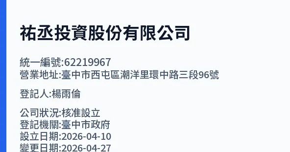 祐丞投資股份有限公司的照片-統編 62219967(臺中市) 公司登記資料與營業項目詳細圖表