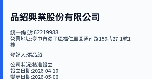品紹興業股份有限公司的照片-統編 62219988(臺中市) 公司登記資料與營業項目詳細圖表