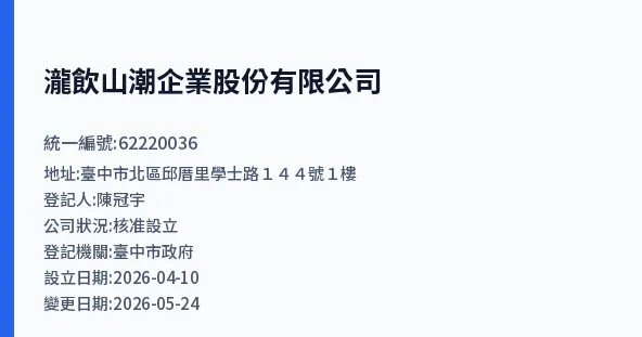 瀧飲山潮企業股份有限公司的照片-統編 62220036(臺中市) 公司登記資料與營業項目詳細圖表