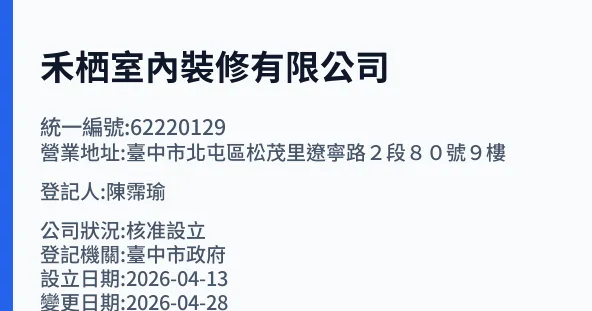 禾栖室內裝修有限公司的照片-統編 62220129(臺中市) 公司登記資料與營業項目詳細圖表
