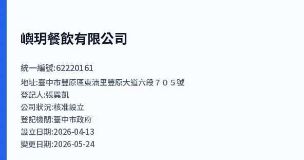 嶼玥餐飲有限公司的照片-統編 62220161(臺中市) 公司登記資料與營業項目詳細圖表
