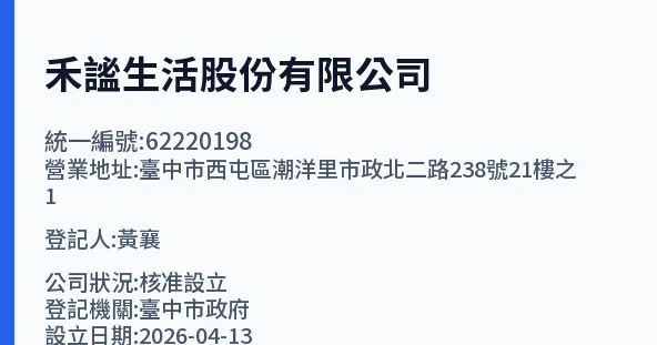 禾謐生活股份有限公司的照片-統編 62220198(臺中市) 公司登記資料與營業項目詳細圖表