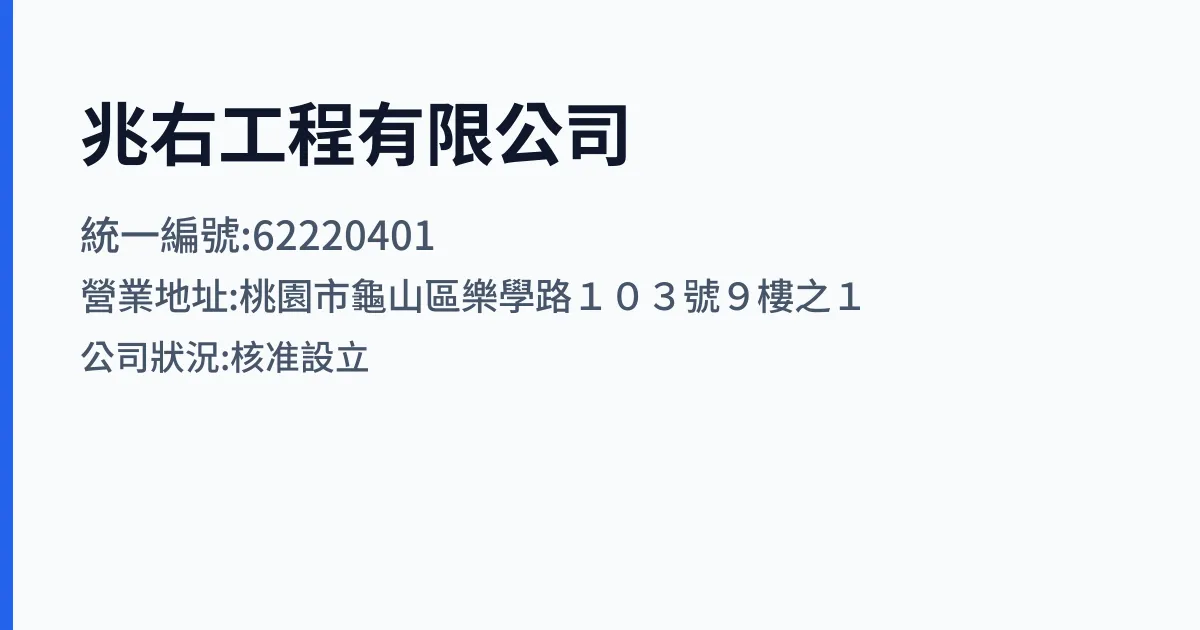 兆右工程有限公司 - 統編 62220401(桃園市) 公司登記資料與營業項目詳細圖表