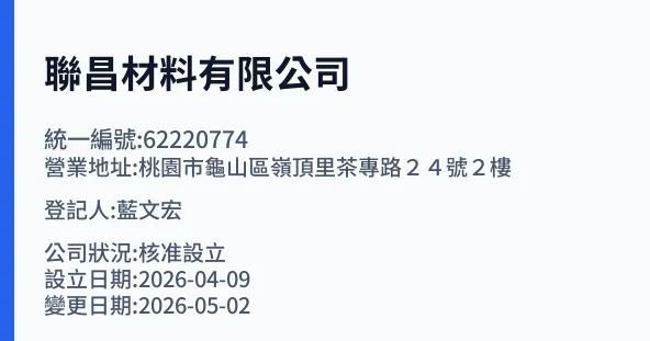 聯昌材料有限公司的照片-統編 62220774(桃園市) 公司登記資料與營業項目詳細圖表