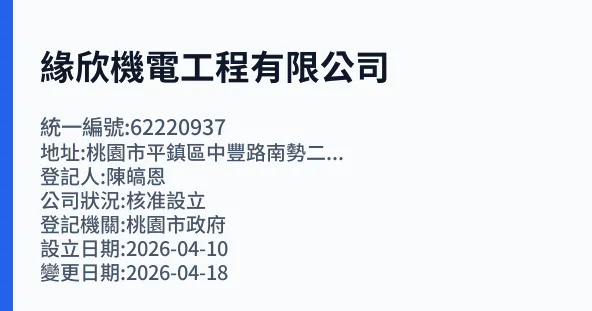 緣欣機電工程有限公司的照片-統編 62220937(桃園市) 公司登記資料與營業項目詳細圖表