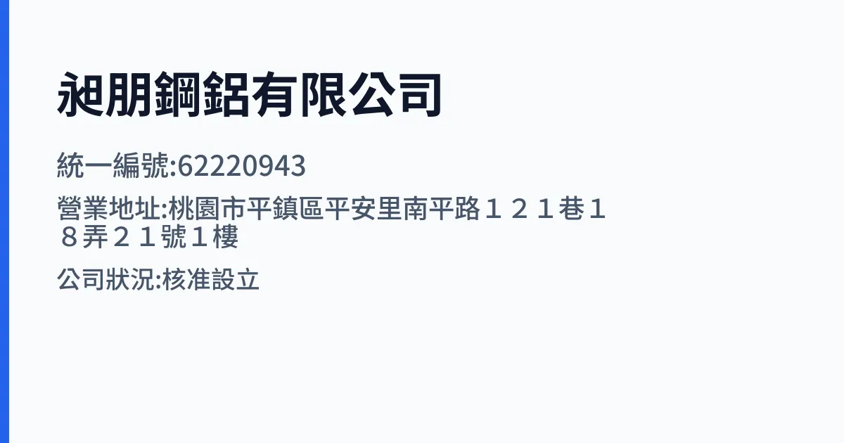 昶朋鋼鋁有限公司 - 統編 62220943(桃園市) 公司登記資料與營業項目詳細圖表