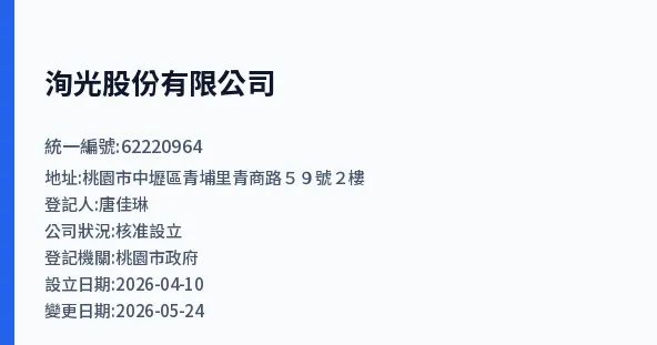 洵光股份有限公司的照片-統編 62220964(桃園市) 公司登記資料與營業項目詳細圖表