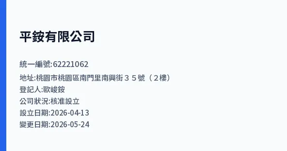 平銨有限公司的照片-統編 62221062(桃園市) 公司登記資料與營業項目詳細圖表