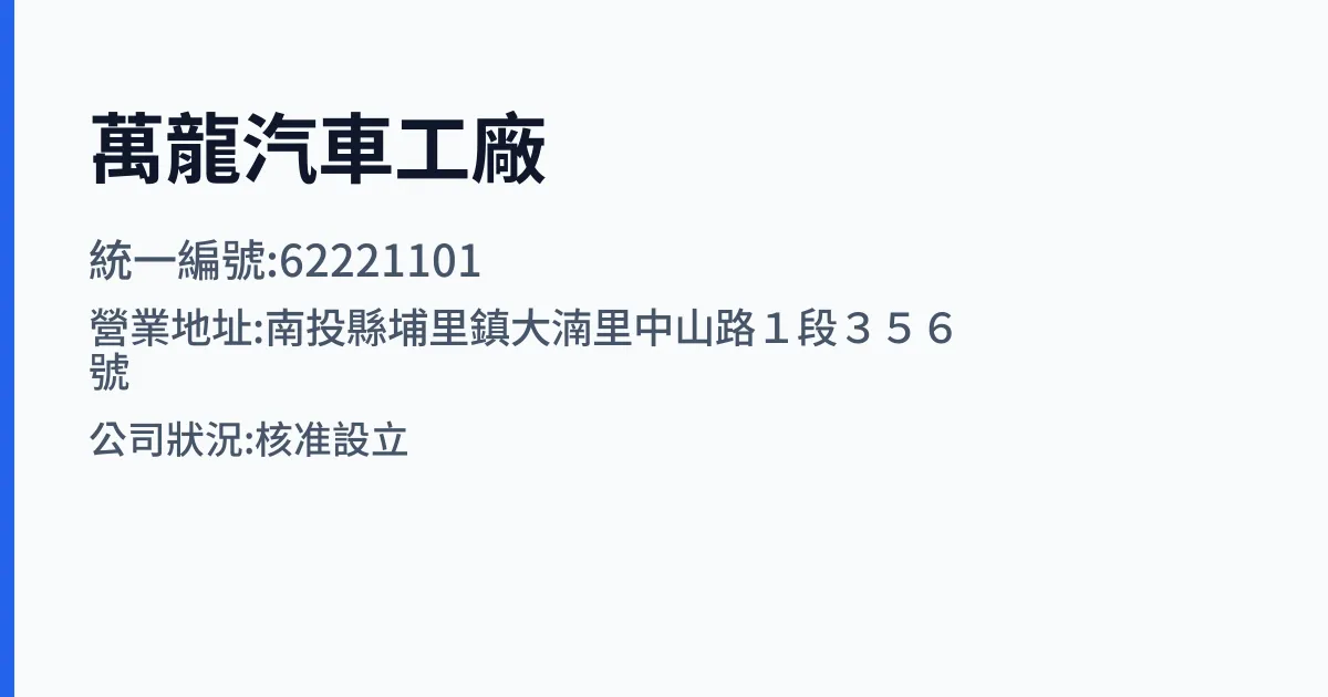 萬龍汽車工廠 - 統編 62221101(南投縣) 公司登記資料與營業項目詳細圖表