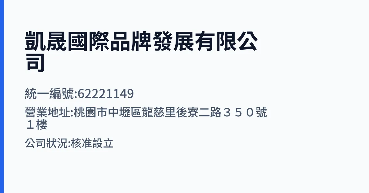 凱晟國際品牌發展有限公司 - 統編 62221149(桃園市) 公司登記資料與營業項目詳細圖表