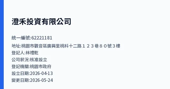 澄禾投資有限公司的照片-統編 62221181(桃園市) 公司登記資料與營業項目詳細圖表