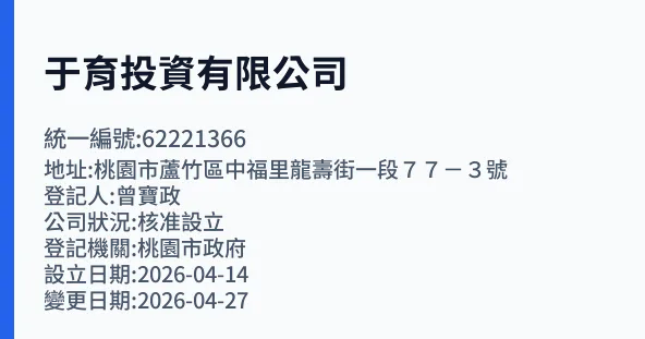 于育投資有限公司的照片-統編 62221366(桃園市) 公司登記資料與營業項目詳細圖表