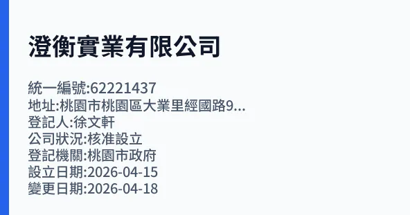 澄衡實業有限公司的照片-統編 62221437(桃園市) 公司登記資料與營業項目詳細圖表