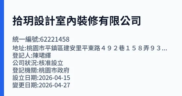 拾玥設計室內裝修有限公司的照片-統編 62221458(桃園市) 公司登記資料與營業項目詳細圖表