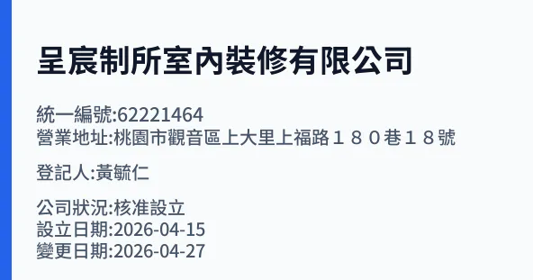 呈宸制所室內裝修有限公司的照片-統編 62221464(桃園市) 公司登記資料與營業項目詳細圖表