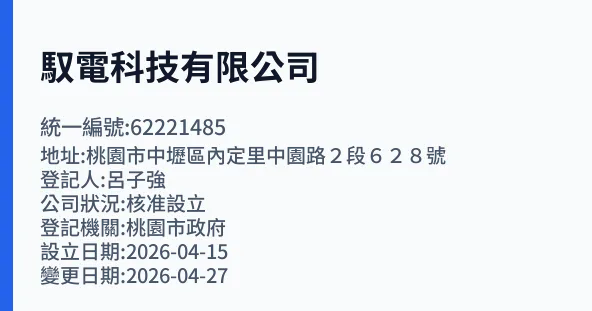 馭電科技有限公司的照片-統編 62221485(桃園市) 公司登記資料與營業項目詳細圖表