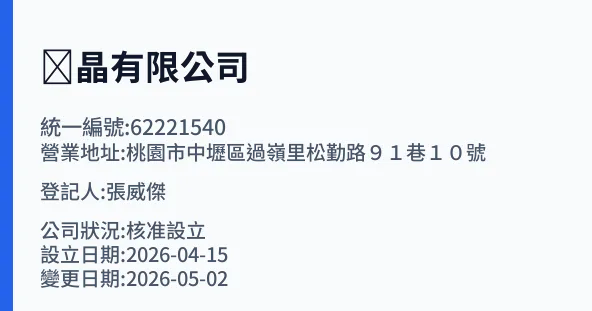 㯤晶有限公司的照片-統編 62221540(桃園市) 公司登記資料與營業項目詳細圖表