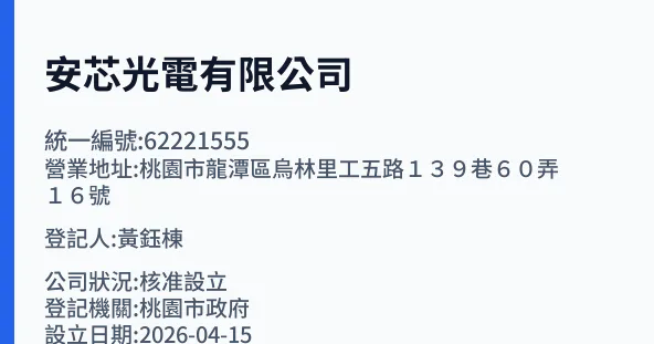 安芯光電有限公司的照片-統編 62221555(桃園市) 公司登記資料與營業項目詳細圖表