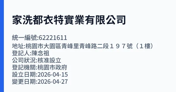 家洗都衣特實業有限公司的照片-統編 62221611(桃園市) 公司登記資料與營業項目詳細圖表