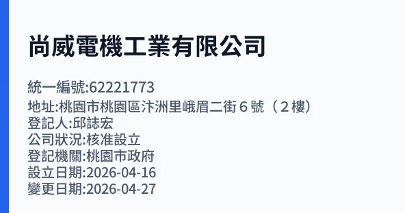尚威電機工業有限公司的照片-統編 62221773(桃園市) 公司登記資料與營業項目詳細圖表