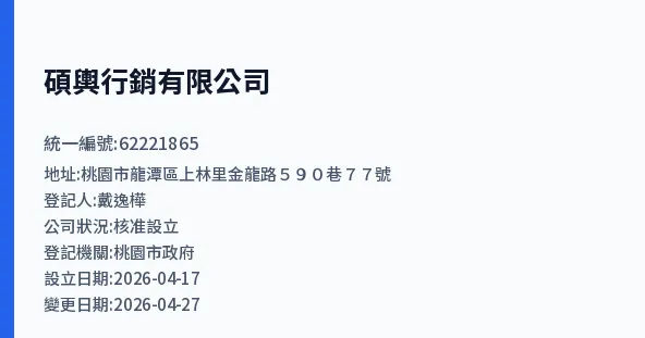 碩輿行銷有限公司的照片-統編 62221865(桃園市) 公司登記資料與營業項目詳細圖表
