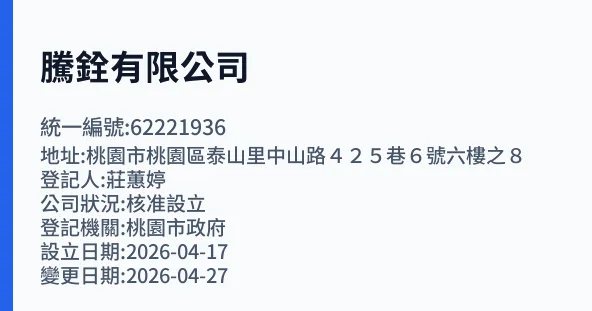 騰銓有限公司的照片-統編 62221936(桃園市) 公司登記資料與營業項目詳細圖表