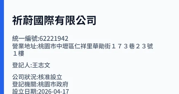 祈蔚國際有限公司的照片-統編 62221942(桃園市) 公司登記資料與營業項目詳細圖表