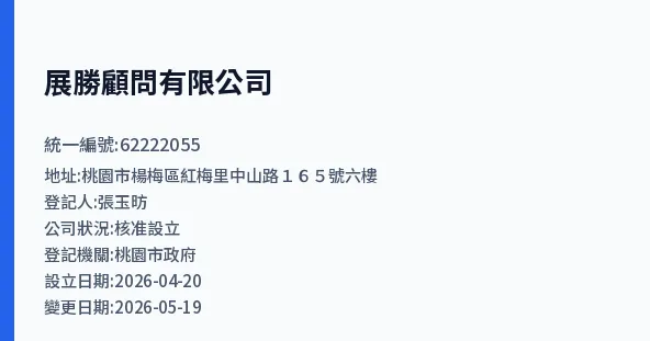 展勝顧問有限公司的照片-統編 62222055(桃園市) 公司登記資料與營業項目詳細圖表