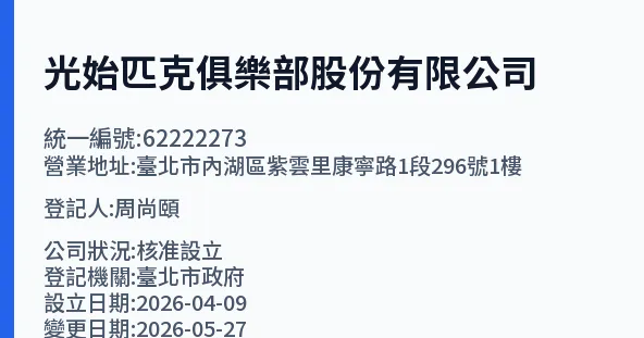 光始匹克俱樂部股份有限公司的照片-統編 62222273(臺北市) 公司登記資料與營業項目詳細圖表