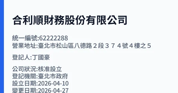 合利順財務股份有限公司的照片-統編 62222288(臺北市) 公司登記資料與營業項目詳細圖表