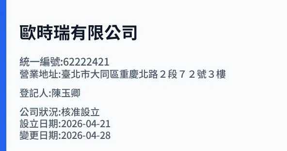 歐時瑞有限公司的照片-統編 62222421(臺北市) 公司登記資料與營業項目詳細圖表