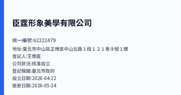 臣霆形象美學有限公司的照片-統編 62222479(臺北市) 公司登記資料與營業項目詳細圖表