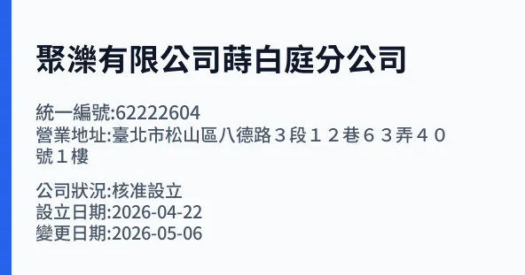 聚濼有限公司蒔白庭分公司的照片-統編 62222604(臺北市) 公司登記資料與營業項目詳細圖表