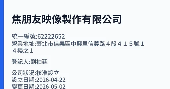 焦朋友映像製作有限公司的照片-統編 62222652(臺北市) 公司登記資料與營業項目詳細圖表