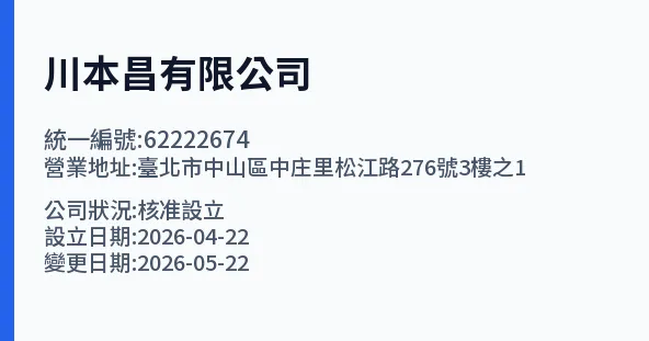 川本昌有限公司的照片-統編 62222674(臺北市) 公司登記資料與營業項目詳細圖表