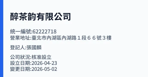 醉茶韵有限公司的照片-統編 62222718(臺北市) 公司登記資料與營業項目詳細圖表