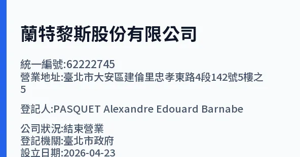 蘭特黎斯股份有限公司的照片-統編 62222745(臺北市) 公司登記資料與營業項目詳細圖表
