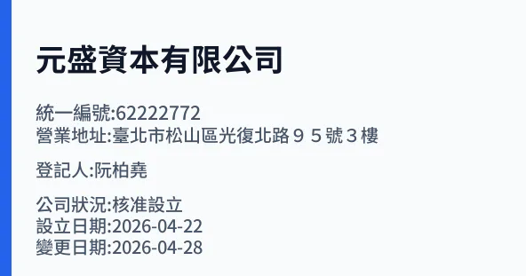 元盛資本有限公司的照片-統編 62222772(臺北市) 公司登記資料與營業項目詳細圖表