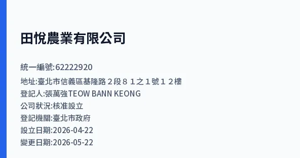 田悅農業有限公司的照片-統編 62222920(臺北市) 公司登記資料與營業項目詳細圖表
