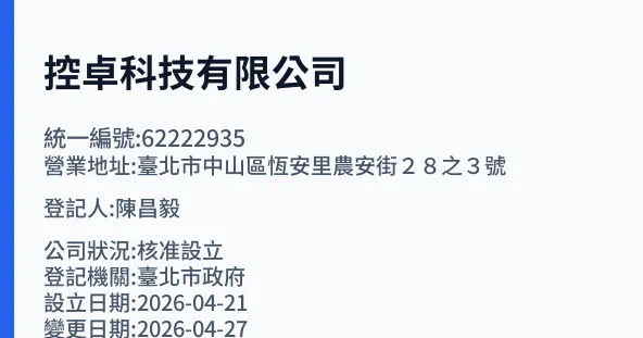 控卓科技有限公司的照片-統編 62222935(臺北市) 公司登記資料與營業項目詳細圖表