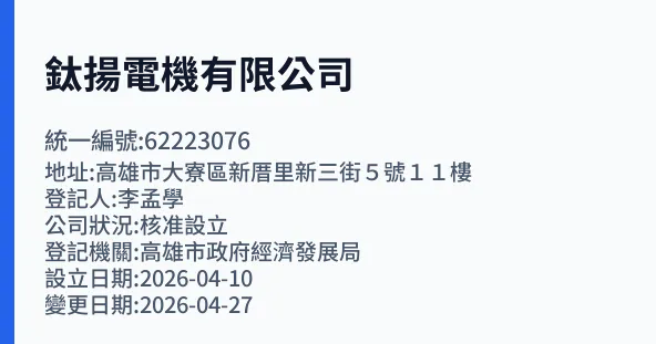 鈦揚電機有限公司的照片-統編 62223076(高雄市) 公司登記資料與營業項目詳細圖表