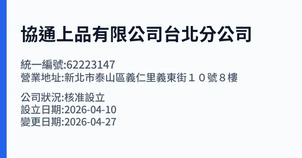 協通上品有限公司台北分公司的照片-統編 62223147(新北市) 公司登記資料與營業項目詳細圖表