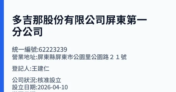 多吉那股份有限公司屏東第一分公司的照片-統編 62223239(屏東縣) 公司登記資料與營業項目詳細圖表