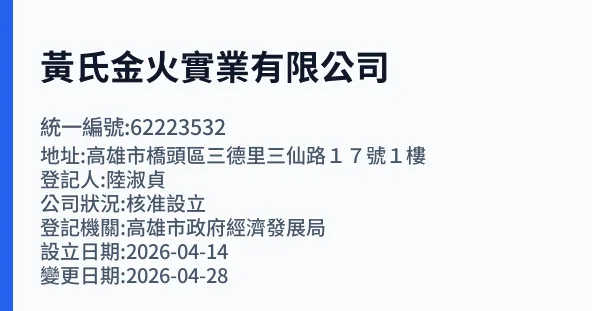 黃氏金火實業有限公司的照片-統編 62223532(高雄市) 公司登記資料與營業項目詳細圖表