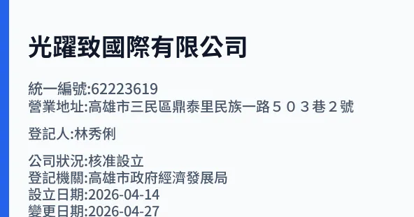 光躍致國際有限公司的照片-統編 62223619(高雄市) 公司登記資料與營業項目詳細圖表