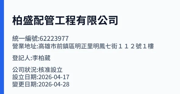 柏盛配管工程有限公司的照片-統編 62223977(高雄市) 公司登記資料與營業項目詳細圖表