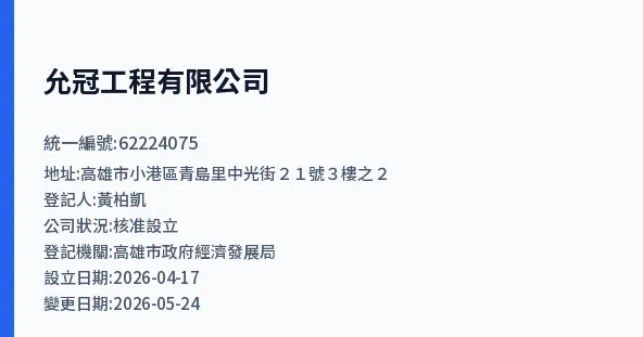 允冠工程有限公司的照片-統編 62224075(高雄市) 公司登記資料與營業項目詳細圖表