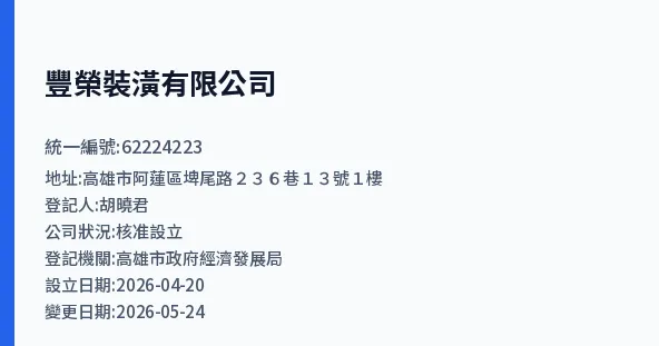 豐榮裝潢有限公司的照片-統編 62224223(高雄市) 公司登記資料與營業項目詳細圖表