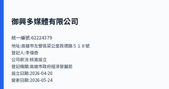 御興多媒體有限公司的照片-統編 62224379(高雄市) 公司登記資料與營業項目詳細圖表